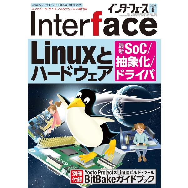 ■特集〜最新SoC/抽象化/デバイス・ドライバ〜Linuxとハードウェア■別冊付録〜Yocto ProjectのLinuxビルド・ツール〜BitBakeガイドブック■新連載エンジニア向けDocker活用術■注目ラズパイの限界に挑戦！ローカル...