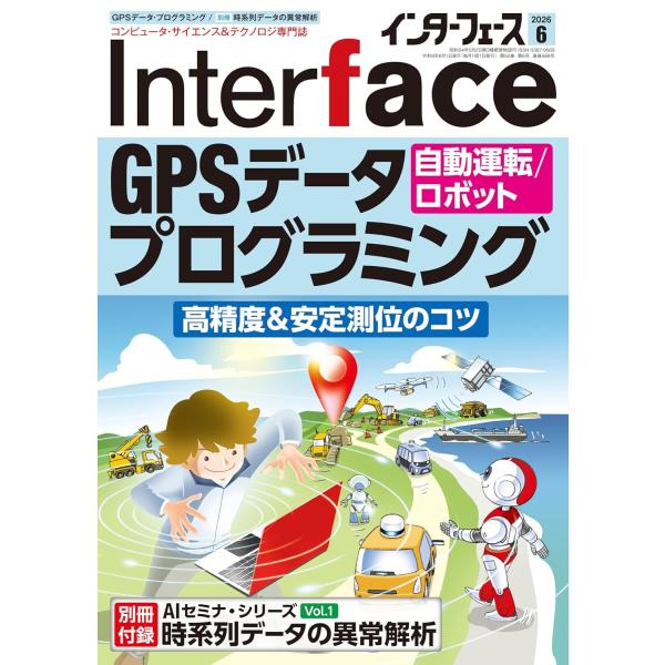 ■特集GPSデータ・プログラミング[自動運転/ロボット]■別冊付録時系列データの異常解析(AIセミナ・シリーズ Vol.1)　人工衛星を使って地球上の位置を測る仕組みを，衛星測位（GNSS/Global Navigation Satelli...