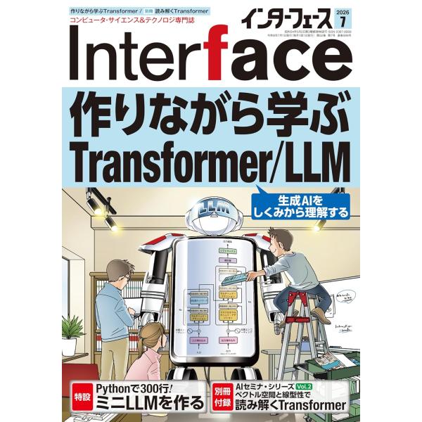 ■特集作りながら学ぶTransformer/LLM■別冊付録ベクトル空間と線型性で読み解くTransformer◎生成AIをしくみから理解する☆特集　作りながら学ぶTransformer/LLM【別冊付録】ベクトル空間と線型性で読み解くTr...