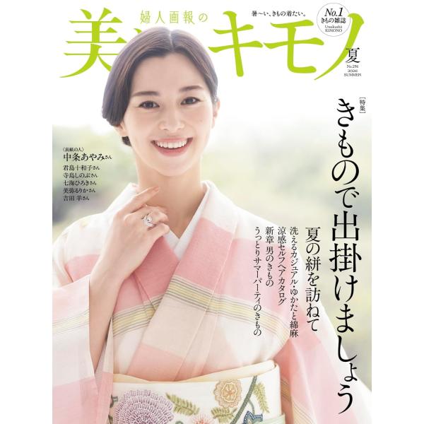 表紙：中条あやみさん＜特集＞夏のお出掛けきもの●きもので出掛けましょういましか味わえない透明感と、味わい深い自然の素材、涼を呼ぶ色柄……。真のきもの好きは、夏こそが装い時とも言います。涼しく楽しい場所や時間、暑さを押しても着たくなる装いで、...