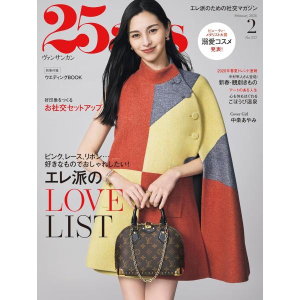 【25ans 2026年2月号　特集内容】■やっぱり私たち、コレが好き！エレ派のLOVE LIST 5あなたの「好きなもの」を5つ挙げるなら…？TWICEのMINAさんを回答者に迎え好評を博したデジタル企画「LOVE LIST」。本誌では、...