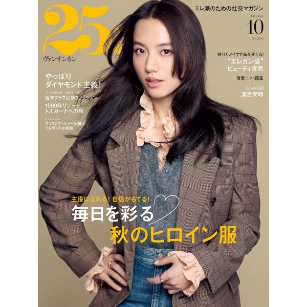 ●毎日をドラマチックに彩る 私が主役のヒロイン服ロマンチックな気持ちを高める洋服や小物たち、パーティシーンやビジネスシーンでも人目を引くドレスやジャケット…。秋の最旬トレンドを盛り込み、エレ派の日常に華を添え着ていることで“ヒロイン”たる自...