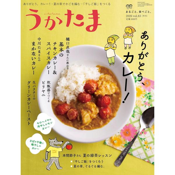 (特集)ありがとう、カレー!疲れているときや忙しいとき、ありがたいのがカレー。ひと皿でご飯も野菜も肉もとれて、子どもも大人もみんな一緒に食べられる。あるものでサッとつくれる日常のメニューであり、時間とスパイスを使って味を極める特別な料理でも...