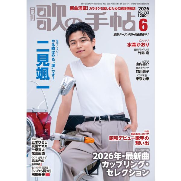 表紙＆巻頭インタビュー　やる時はやる”漢”です！　二見颯一●二見颯一 歌謡ショーカラー特集＜音熱FEATURE＞●竹島 宏 25周年の純愛?＜歌魂グラビア＞●竹川美子 禁断の恋に溺れる『流氷海峡』＜COME音！＞●東京力車 全国ライブツアー...