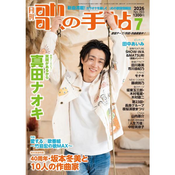 表紙＆巻頭インタビュー　笑顔があるから 真田ナオキカラー特集＜音熱FEATURE＞●卒業、そして新たなステージへ SHOW-WA＆MATSURI（選抜メンバー）＜歌魂グラビア＞ ●田川寿美 覚悟の35周年●市川由紀乃 歌、そして楽しいこと！...