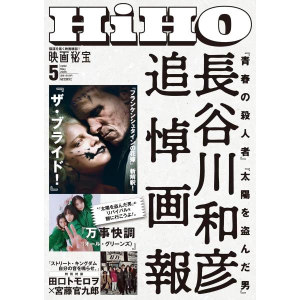 『青春の殺人者』と『太陽を盗んだ男』。 たった2本の傑作を残して逝った伝説の映画監督・長谷川和彦。彼の晩年を見守った映画評論家・イラストレーターの三留まゆみが長谷監督の最後の日々を記録した超貴重資料と今まで描いたイラストを一挙掲載する「長谷...