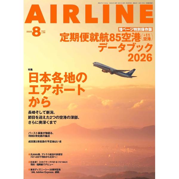 日本各地のエアポートから-長崎と新潟で見た、地域の拠点空港の最前線-日本全国には100近いエアポートがあるが、路線や発着機の多さゆえ、つい大空港の話題ばかりが月刊エアラインの誌面で優勢になってしまうことを、もどかしく感じている読者の方は多い...