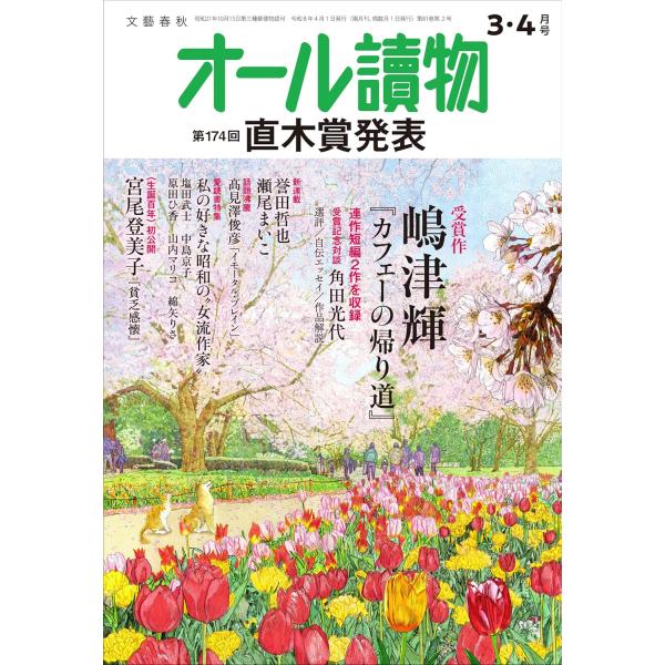 ＜第174回直木賞決定発表＞嶋津輝　『カフェーの帰り道』●　受賞作掲載　「稲子のカフェー」「出戻りセイ」●　自伝エッセイ「その日、私は地下鉄ホームの真ん中を歩いた」● 選評浅田次郎・角田光代・京極夏彦・桐野夏生・辻村深月・林真理子・三浦しを...