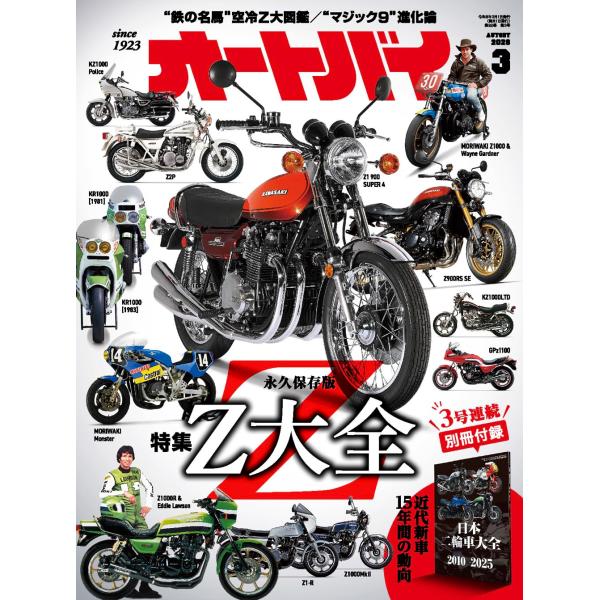 誕生から約50年、令和に受け継がれる栄光の空冷“Z”を紐解く ■　今月の別冊付録は、国産車の歴史を車両データから辿る『日本二輪車大全 第3巻（2010-2025）』。第1巻、2巻に続き最終号となる今回は、2010年から2025年にリリースさ...