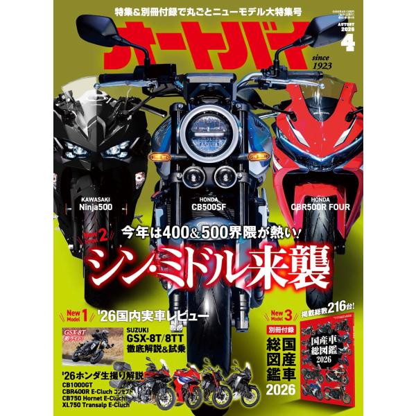 HONDA &amp; SUZUKI の最新モデルを先行大公開！ ■　今月号は別冊付録としてホンダ、ヤマハ、スズキ、カワサキの国内4メーカーの現行ラインアップを網羅した『国産車総図鑑 2026』が付属。現行車の詳細情報が一覧できる保存版とな...