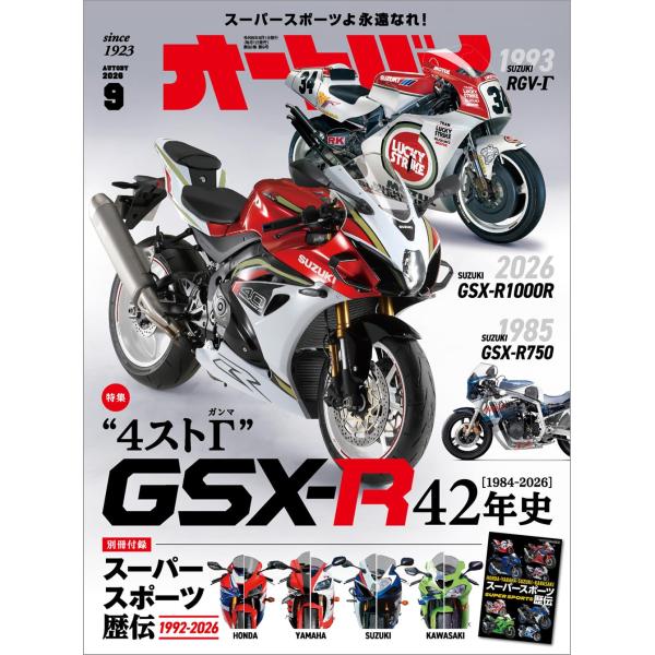■ 「GSX-R」誕生から現在まで “魂の変遷” を追う ■　今月号は巻頭でホンダ「CB400SF E-Clutch / CBR400R FOUR E-Clutch」の速報をお届け！ 最新技術で令和仕様にフルモデルチェンジした、2台の”4気...