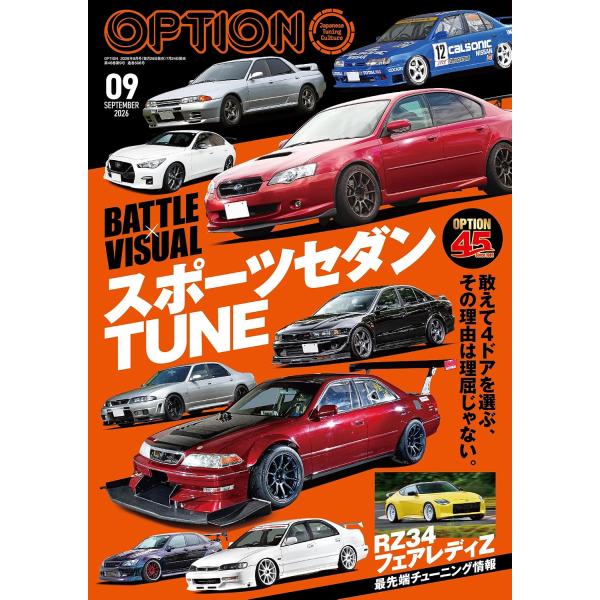オプション9月号の特集は２本立て！まず、巻頭では『スポーツセダンＴＵＮＥ』をお届けだ。スポーツカーのセオリーとはひと味違う、４ドアだからこそ楽しめる世界。速さを追い求めるもよし、ルックスを磨き上げるもよし。サーキットでも置きイベでも一歩も譲...