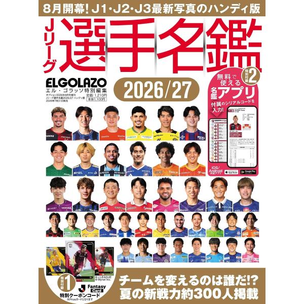 Jリーグ選手名鑑2026/27 J1・J2・J3　エル・ゴラッソ特別編集　ハンディ版★≪特別付録(1)≫Jリーグ公式『J.LEAGUE FANTASY CARD』特別クーポンコード※Prizeカードとなります★≪特別付録(2)≫選手名鑑アプ...