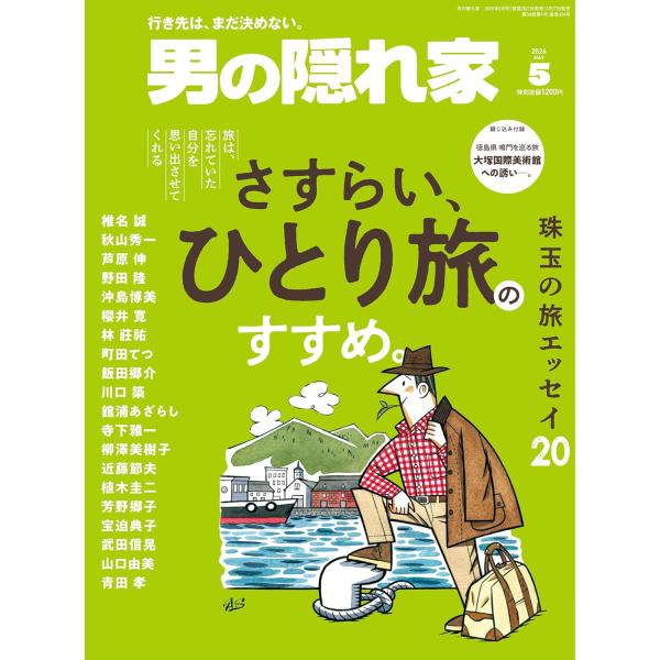 さすらい、ひとり旅のすすめ。旅の醍醐味は、未知の世界に身を置くこと。行き先も、結末も決めない一歩には不安と期待が同時に宿る。ざらりとした高揚感こそが、旅の本質なのかもしれない。歳を重ねるほどに人は予定と理屈に縛られて、好奇心を置き去りにする...