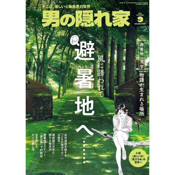 避暑地へ……梅雨が過ぎ去り、夏の日差しが森に降り注ぐ季節。静けさと上質な時間を求めて、美しい自然の中に出かけよう。五感が洗われるような感覚に包まれて、大人たちは都会で失われた感性を取り戻すことができる。小説家たちが歩き、言葉を紡いだ並木道。...