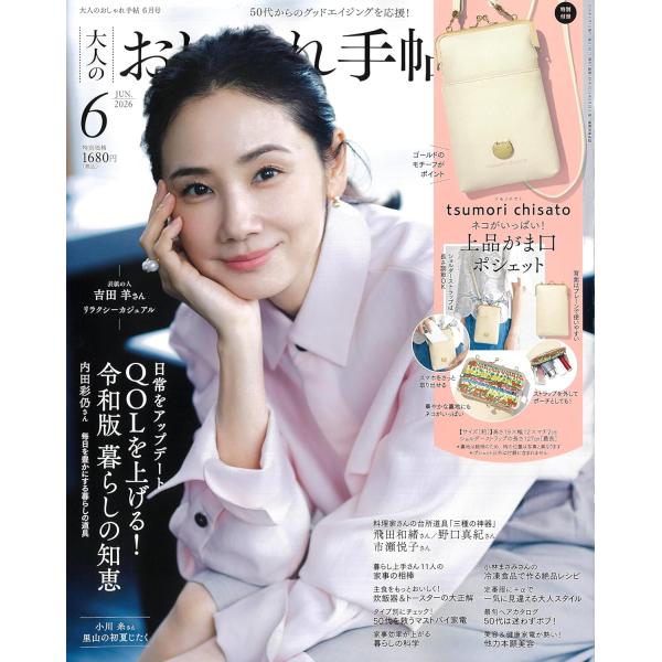 6月号の付録は、ネコのモチーフが可愛いがま口ポシェットです。レザー調の上品なアイボリーホワイトは軽やかな印象で、どんな装いにもぴったり。がま口なのでワンタッチで開けられ、ストラップを外せばポーチにもなる優れもの。ポシェットの中は使うたびに気...