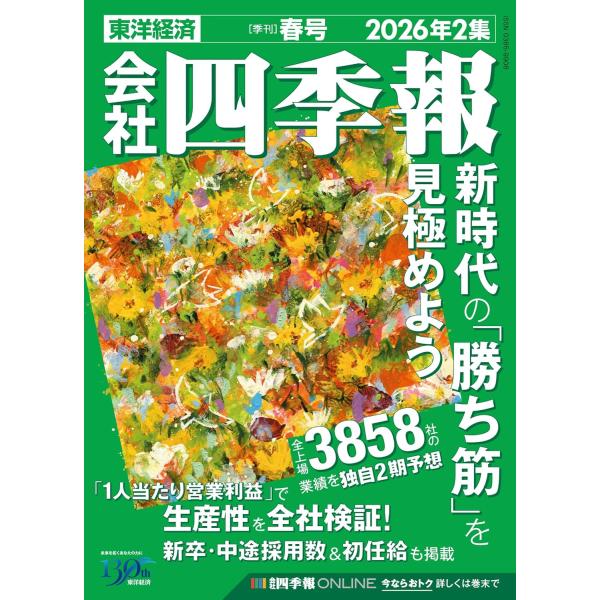 新時代の「勝ち筋」を見極めよう全上場3858社の業績を独自2期予想2026年2集春号では、3月期決算企業の第3四半期決算実績を踏まえ、業界担当記者が今期の業績予想のアップデートとともに、来期の見通しを先取り予想しています。日本国内全上場38...
