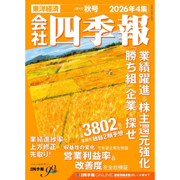 業績躍進＆株主還元強化「勝ち組」企業を探せ全上場3802社の業績を独自2期予想2026年4集秋号では、3月期決算企業の第1四半期決算実績を踏まえ、業界担当記者が今・来年度の業績を独自予想。日本国内全上場3,802社をフルカバーした四季報で、...