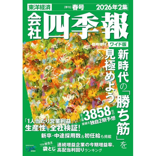 『会社四季報』（通常版）の2倍の文字で読みやすい！新時代の「勝ち筋」を見極めよう全上場3858社の業績を独自2期予想2026年2集春号では、3月期決算企業の第3四半期決算実績を踏まえ、業界担当記者が今期の業績予想のアップデートとともに、来期...