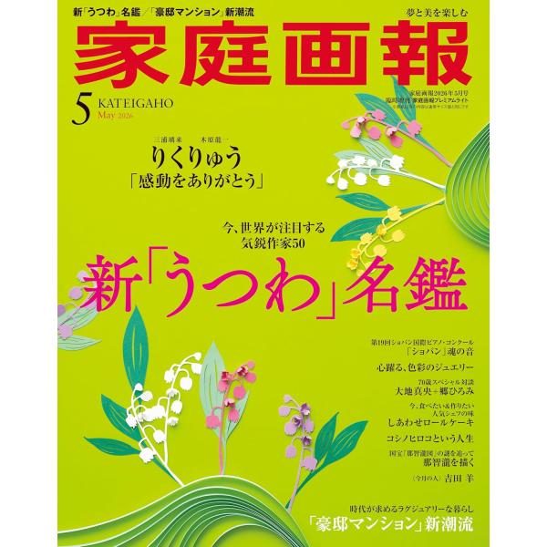 今、世界が注目する気鋭作家50新「うつわ」名鑑◆世界に羽ばたく気鋭作家◆人気料理人が今、盛りたい器◆アートギャラリー、アーティストが惹かれる器作家三浦璃来 木原龍一 りくりゅう「感動をありがとう」時代が求めるラグジュアリーな暮らし「豪邸マン...