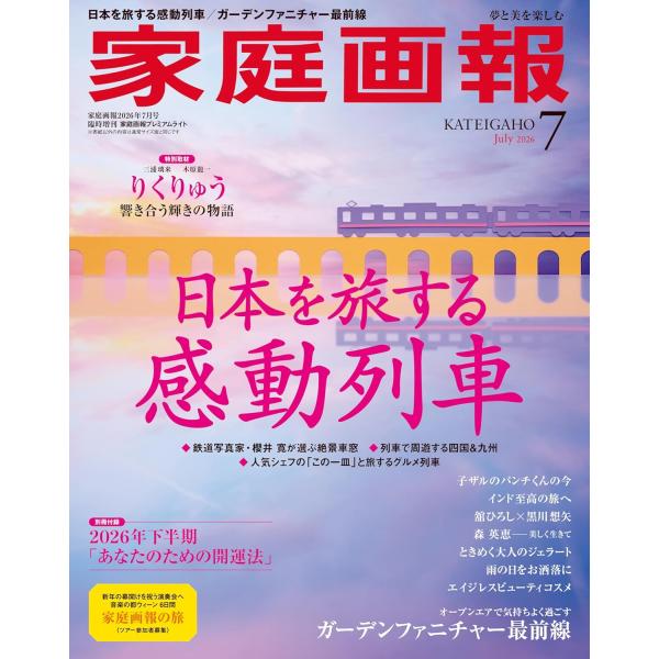 日本を旅する感動列車◆鉄道写真家・櫻井 寛が選ぶ絶景車窓◆列車で周遊する四国＆九州◆人気シェフの「この一皿」と旅するグルメ列車＜特別取材＞三浦璃来 木原龍一 りくりゅう響き合う輝きの物語別冊付録2026年下半期「あなたのための開運法」子ザル...