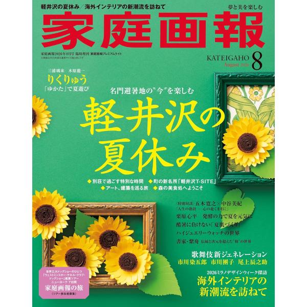 名門避暑地の“今”を楽しむ軽井沢の夏休み◆別荘で過ごす特別な時間◆町の新名所「軽井沢T-SITE」◆アート、建築を巡る旅◆森の美食処へようこそ三浦璃来 木原龍一 りくりゅう「ゆかた」で夏遊び※通常版とプレミアムライト版で一部写真が異なります...