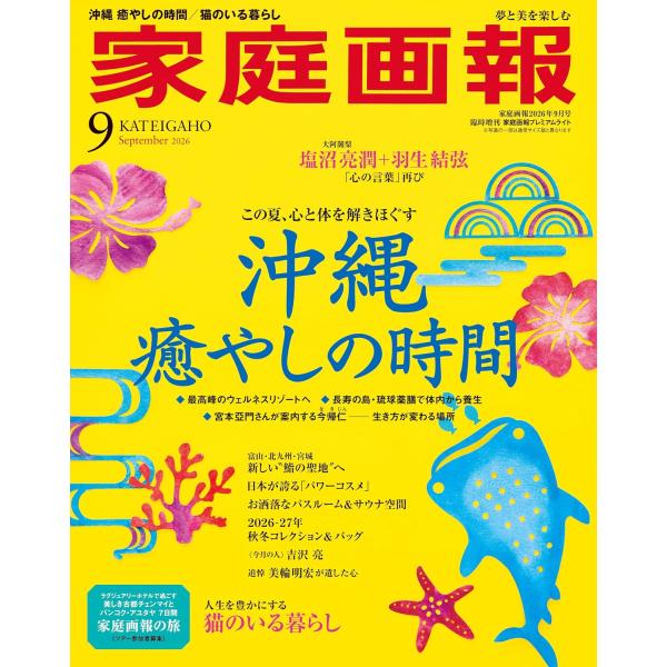 この夏、心と体を解きほぐす沖縄 癒やしの時間◆最高峰のウェルネスリゾートへ◆長寿の島・琉球薬膳で体内から養生◆宮本亞門さんが案内する今帰仁――生き方が変わる場所大阿闍梨 塩沼亮潤＋羽生結弦「心の言葉」再び※通常版とプレミアムライト版で一部写...