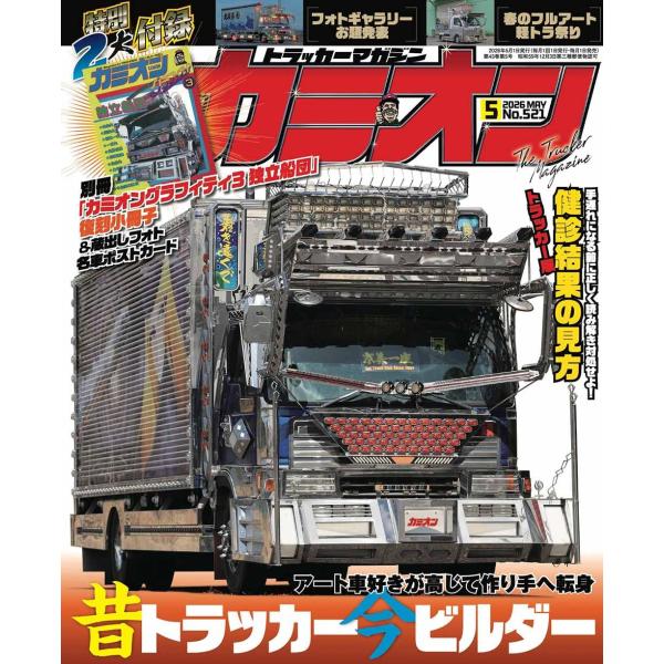 アートトラック最前線別添：小冊子（カミオン創刊号ミニブック）綴込：ポストカード出版社名 芸文社発売日 2026年4月1日雑誌JAN 4912025390560雑誌コード 02539-05