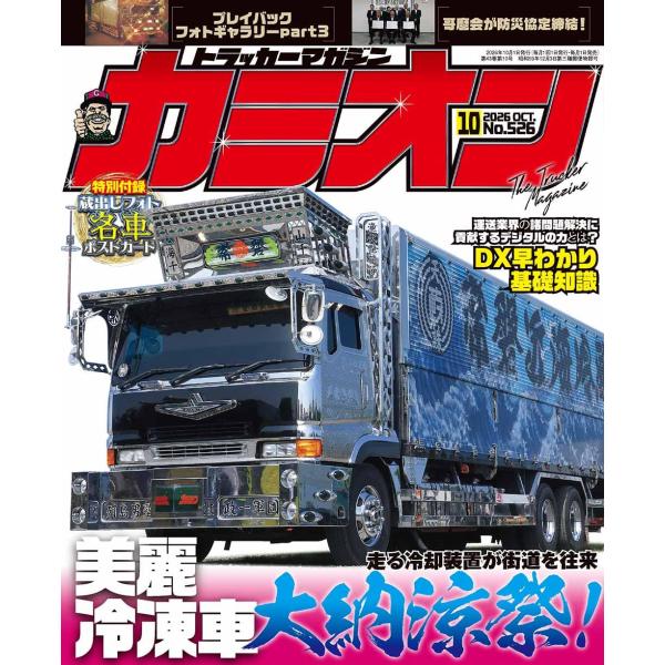 ついに創刊40周年を超えた、トラック文化をテーマとした日本唯一のトラック専門月刊誌『カミオン』。主にデコトラ(デコレーショントラック)や、その関連業界・商品に焦点を当て、プロドライバーをはじめ、トラック愛好者や業界関係者を中心に支持される、...