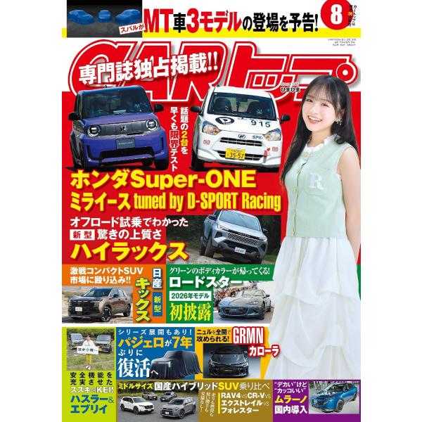 今月は専門誌ではCARトップだけで読める独自企画盛りだくさん??　まずは好評連載中の「DST（ダーナミックセーフティテスト）」にて、ホンダ・スーパーワンとミライースtuned by D-SPORT Racingの限界テストを実施。また新型ト...