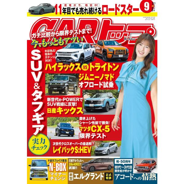 本格的レジャーシーズン到来ということで、今月号はクロカン系モデルの情報が充実。2大国産ピックアップモデルの「新型ハイラックスvsトライトン」。こちらはCARトップ独占取材です。さらに2型に進化し、受注も復活したジムニーノマドのオフロード試乗...