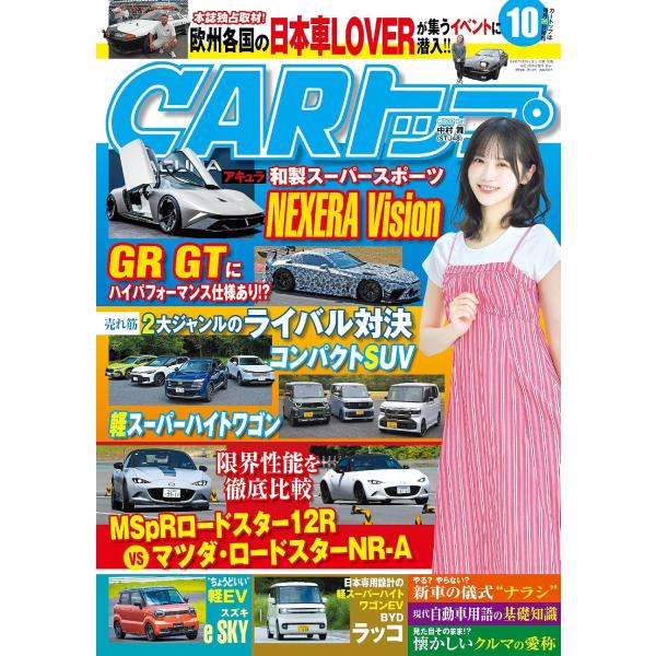 欧州各国の日本車LOVERが集うイベントに潜入!!　今月号の注目は、ドイツで開催された日本車イベント「ライスブレンネン」をCARトップが現地で独占取材!!　欧州には多くの自動車メーカーがあるけど、それでも日本車が好き！　そんなマニアたちのク...