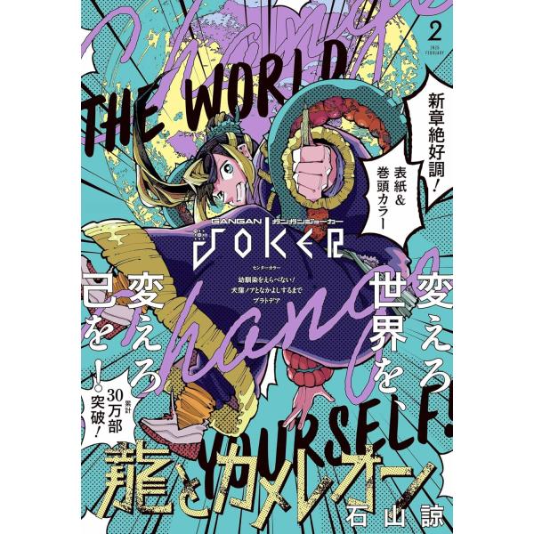 表紙：『龍とカメレオン』出版社名 スクウェア・エニックス発売日 2026年1月22日雑誌JAN 4912026770262雑誌コード 02677-02