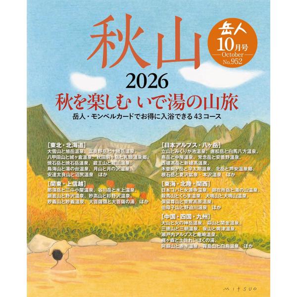 秋山 2026 秋を楽しむ いで湯の山旅 山を鮮やかに彩る紅葉と、歩いた後の疲れを優しく癒やしてくれる温泉。秋だからこそ味わえる山旅の魅力を、全国の名山を巡るコースガイドとともにご紹介します。さらに、クマの生態や遭遇を避けるための対策など、...