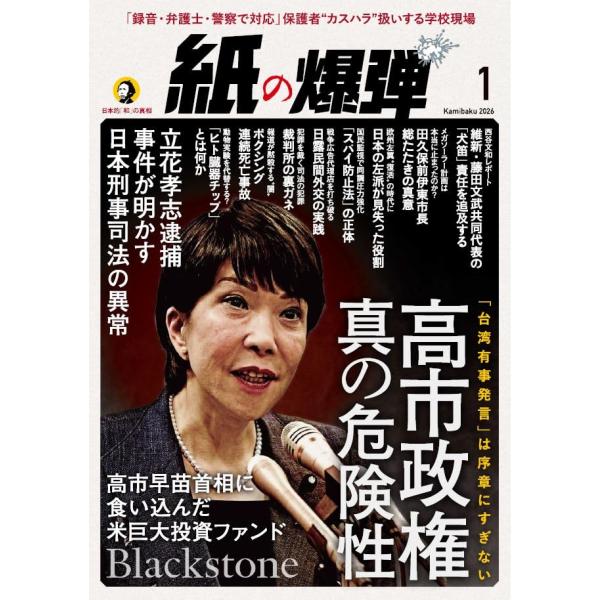 「台湾有事発言」は序章にすぎない 日本を襲う高市リスク 孫崎享高市首相に食い込んだ米巨大投資ファンド 浜田和幸日本だけ“真逆”の「令状主義」立花孝志逮捕事件が明かす刑事司法の異常 たかさん藤田文武維新共同代表「犬笛吹いて逃亡」の責任を追及す...