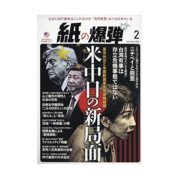 アメリカ戦略文書に現れた世界変動　米中日の新局面台湾有事は存立危機事態ではない出版社名 鹿砦社発売日 2026年1月7日雑誌JAN 4912027190267雑誌コード 02719-02