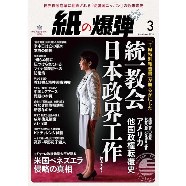 真実を暴く、禁断の一冊――『紙の爆弾』最新号【収録コンテンツ】例の現場【連載】目次「TM特別報告書」が明かした統一教会の日本政界工作 鈴木エイト植民地主義に抗う「真の民主主義国」ベネズエラ元副大臣が語る現地の実像 エルナン・バルガス米国CI...