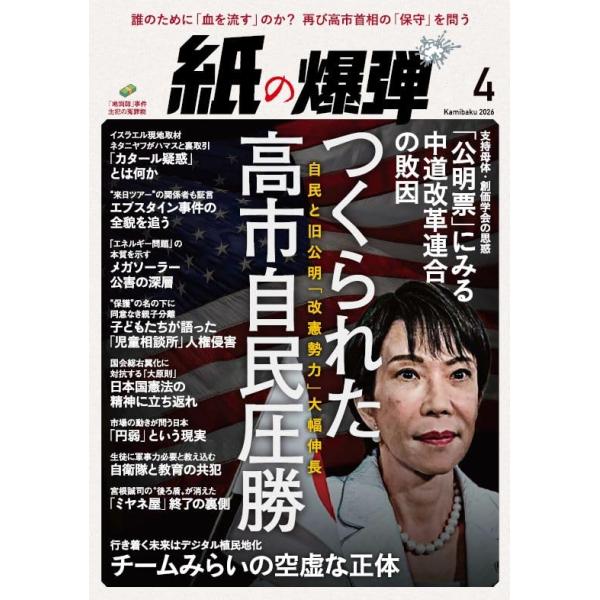 自民と旧公明「改憲勢力」大幅伸長 つくられた高市自民圧勝 植草一秀創価学会・公明党の目的とは「公明票」にみる中道改革連合の敗因 大山友樹行き着く未来はデジタル植民地化 チームみらいの空虚な正体 昼間たかし国会総右翼化に対抗する「大原則」日本...