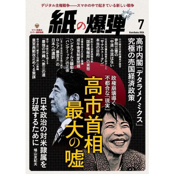 「現実」が高市政権を終わらせる 高市首相の最大の嘘 孫崎享日本政治の対米隷属を打破するために 鳩山友紀夫高市内閣デタラメノミクス 究極の売国政策 植草一秀制約なき国家諜報体制「国家情報局」の実態 足立昌勝スマホの中で起きている新しい戦争 デ...