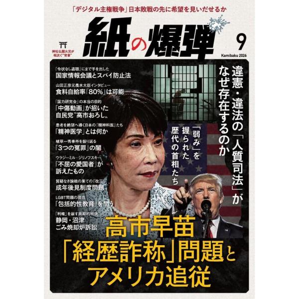 米政府が保有する「首相のカルテ」高市経歴詐称問題とアメリカ追従 浜田和幸違憲・違法の「人質司法」がなぜ存在するのか 村岡啓一「令状なし盗聴」にまで手を出した 高市政権が掌握する「情報」という巨大権力 足立昌勝山田正彦元農水相インタビュー 日...