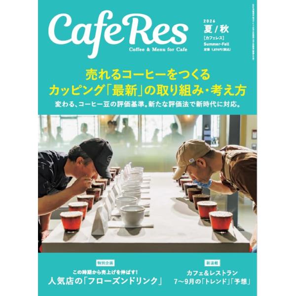 【特集】変わる、コーヒー豆の評価基準。新たな評価法や独自の基準で新時代に対応。売れるコーヒーをつくるカッピング「最新」の取り組み・考え方茨城県・ひたちなか市　サザコーヒー福岡県・粕屋郡　篠栗珈琲焙煎所三重県・桑名市／愛知県・名古屋市　SHR...