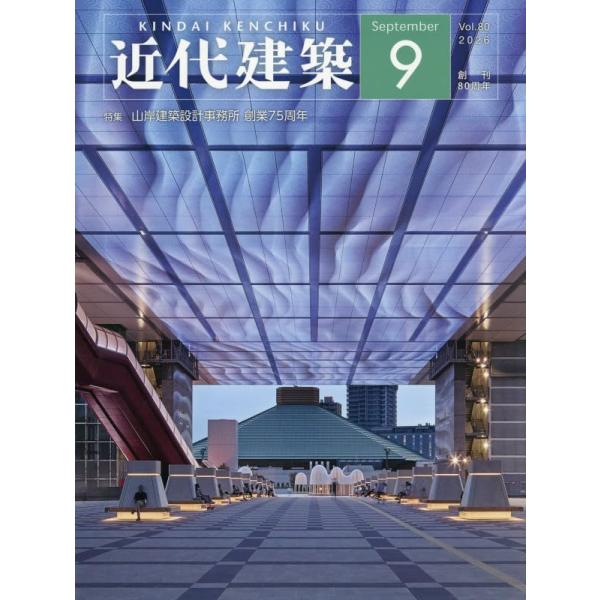 山岸建築設計創立75周年特集出版社名 近代建築社発売日 2026年9月11日雑誌JAN 4912028230962雑誌コード 02823-09