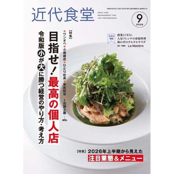 【特集】●ワンオペ●小規模店●ひとり社長●家族経営●１店舗主義…etc.目指せ！最高の個人店令和版小が大に勝つ経営のやり方・考え方事例店01 幸町 満留賀（神奈川・川崎）リブランディングを成功させ、「60歳以降も無理なく楽しく続けられる理想...