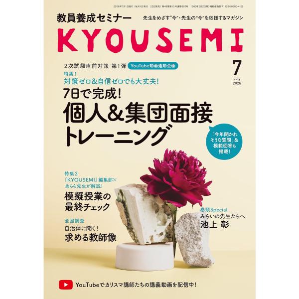 特集1:今月から2号連続で、教採2次試験直前対策として「面接試験」を大特集します!第1弾となる今月号は、個人&amp;集団面接対策。筆記試験を突破し,最終合格を勝ち取るためには,面接の評価が最大のカギとなります。そこで,今月はわずか7日間で...