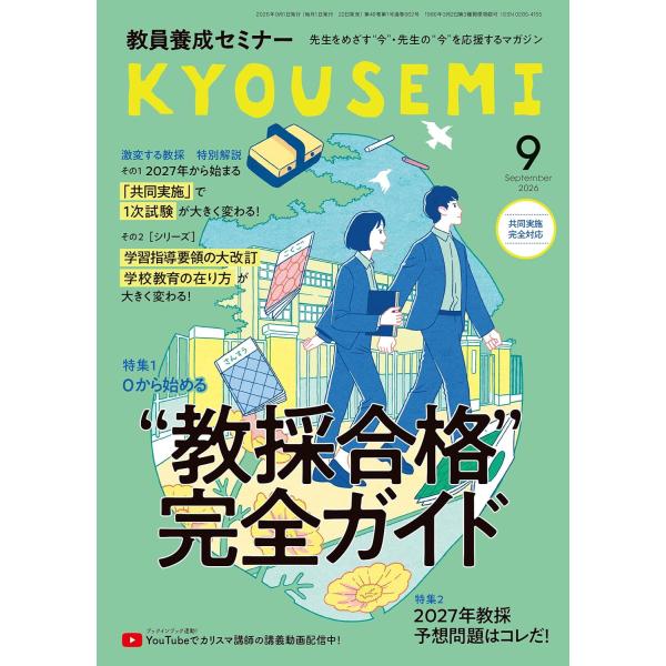 【特集1】新クール1号目は、教採をスケジュールに沿って0から解説する「”教採合格”完全ガイド」をお届けします。まず今後1年のスケジュールを示し、その後はスケジュールに沿って「説明会への参加」「実施要項の入手」「願書の作成・出願」「1次試験」...
