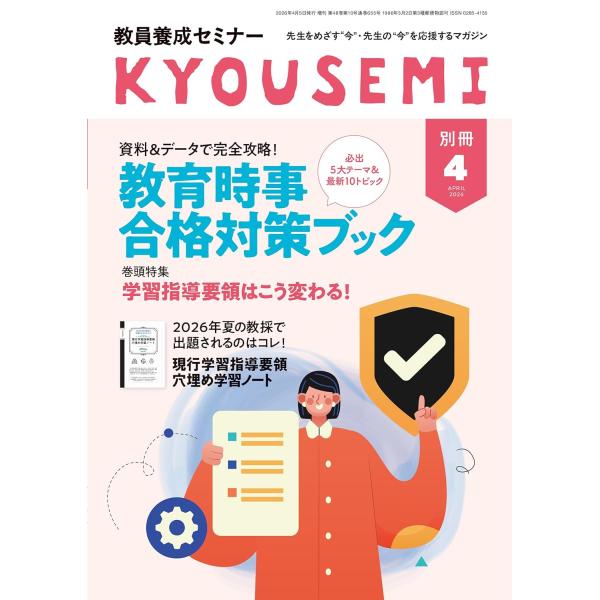 近年の教員採用試験では、教職教養だけでなく論作文や面接、集団討論においても、「教育時事」の知識が求められます。受験者は、学校現場における「課題の現状や背景」を理解し、「文部科学省や各自治体の施策」を把握した上で、「教師としての具体的な対応」...