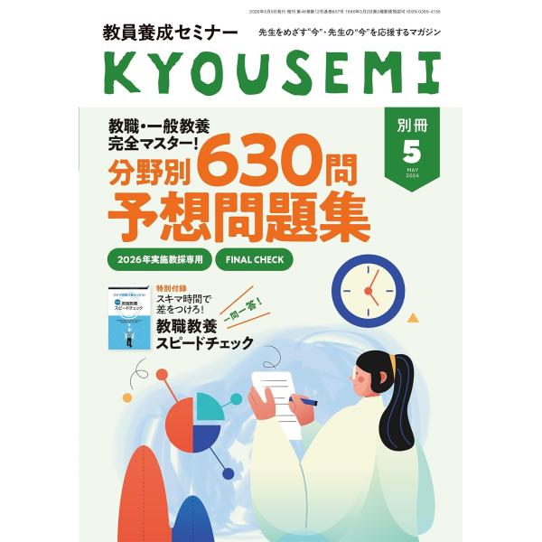 2026年5月号別冊は,「初等中等教育段階における生成AIの利活用に関するガイドライン」など,最新の教育時事(答申・資料等)を網羅! 『KYOUSEMI』編集部が教職・一般教養の出題傾向を徹底的に分析し,2026年実施教員採用試験で出題が予...
