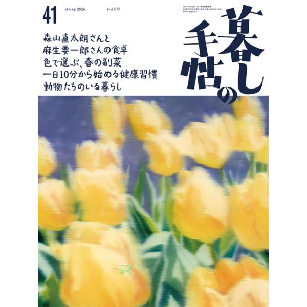 出版社名 暮しの手帖社発売日 2026年3月25日雑誌JAN 4912032030466雑誌コード 03203-04