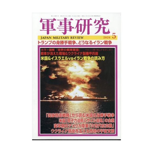 出版社名 ジャパン・ミリタリー・レビュー発売日 2026年4月10日雑誌JAN 4912032410565雑誌コード 03241-05