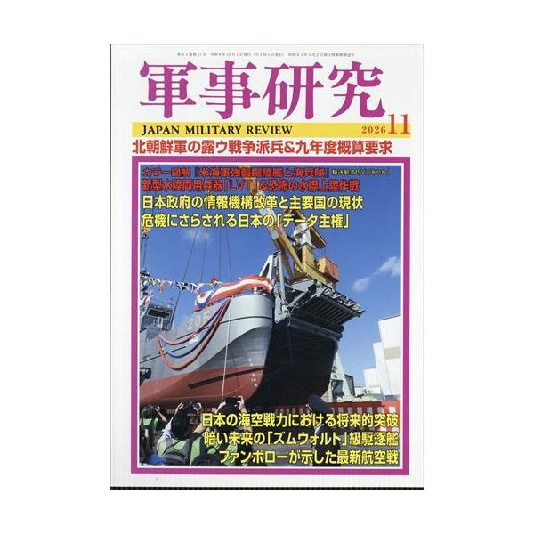 北朝鮮兵のウクライナ派遣の実態　＆　自衛隊概算要求を読む出版社名 ジャパン・ミリタリー・レビュー発売日 2026年10月9日雑誌JAN 4912032411166雑誌コード 03241-11